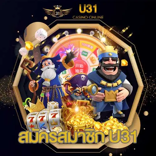 สมัครสมาชิก U31 | U31 สมัครฟรี สนุกกับสล็อตทุกค่ายในเว็บเดียว