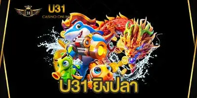 U31 ยิงปลา เกมคาสิโนออนไลน์ได้เงินจริง เล่นง่าย แตกไว พร้อมสูตรทำกำไร